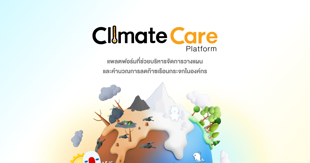 Climate Care Platform - แพลตฟอร์มช่วยบริหารจัดการ วางแผนและคำนวณการลดก๊าซเรือนกระจก